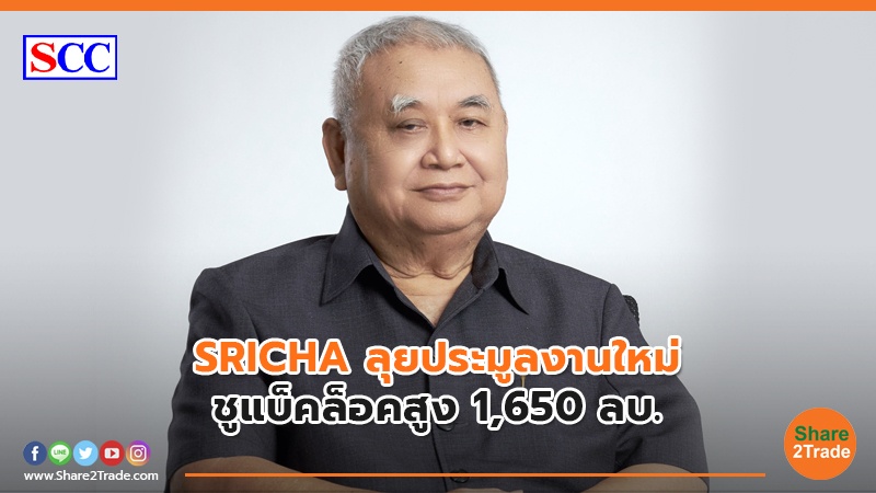 SRICHA ลุยประมูลงานใหม่ ชูแบ็คล็อคสูง 1,650 ลบ. | Share2Trade